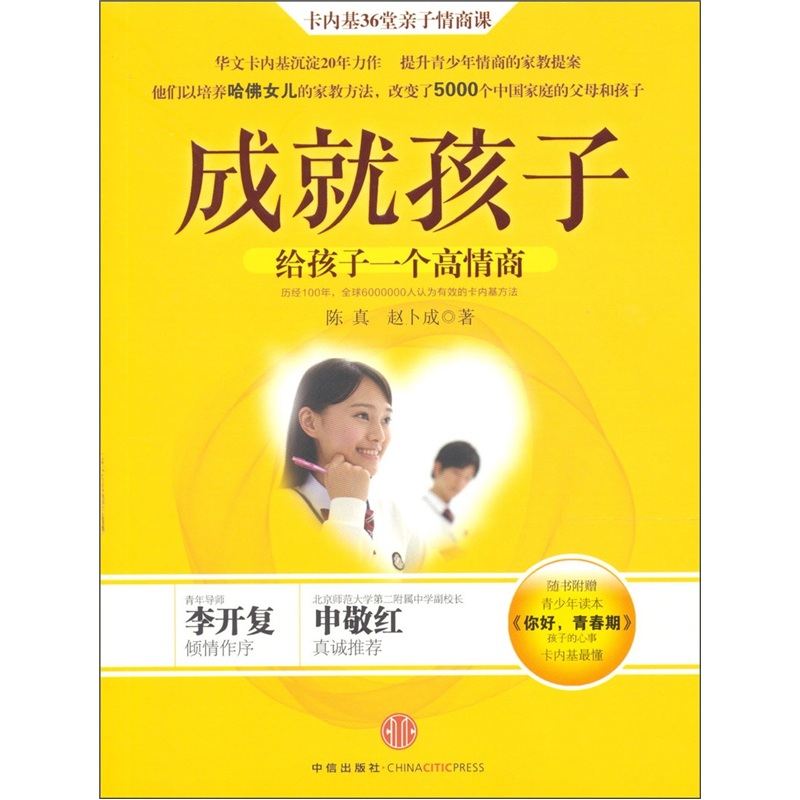成就孩子：给孩子一个高情商