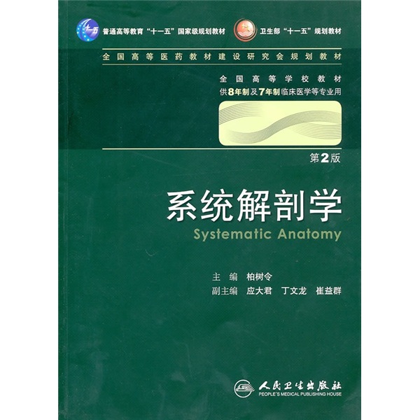 系统解剖学 柏树令/2版/八年制/配光盘十一五规划/供8年制及7年制临床医学等专业用
