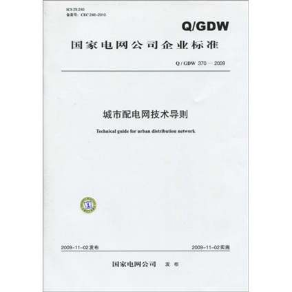 国家电网公司企业标准（Q/GDW 370-2009）：城市配电网技术导则