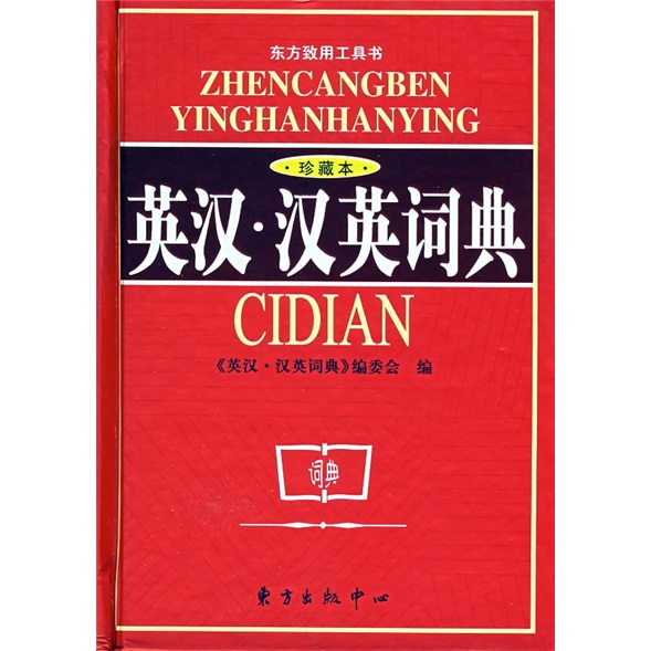 英汉·汉英词典9787801866783