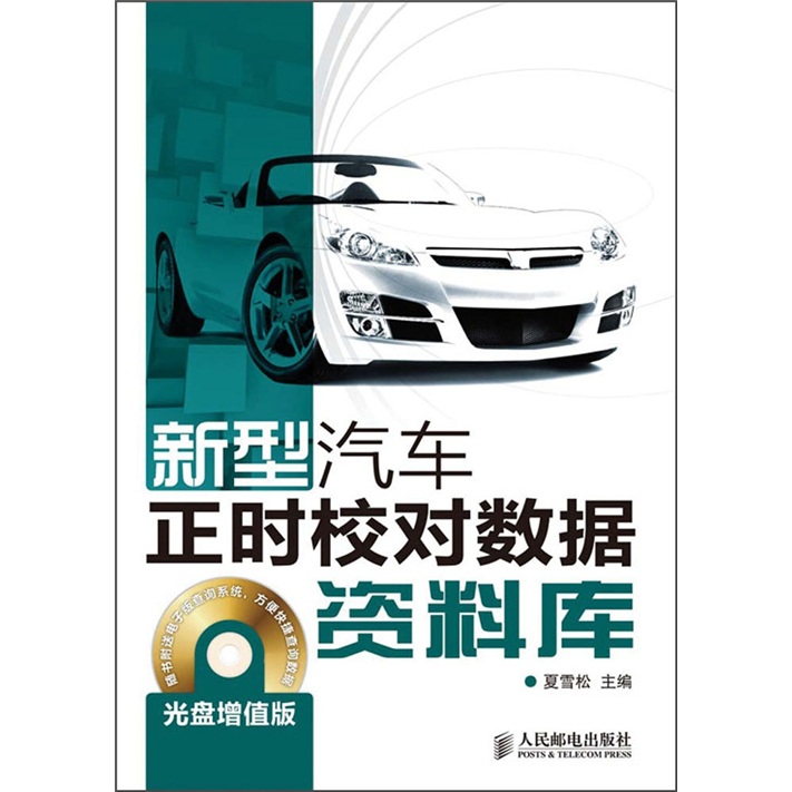新型汽车正时校对数据资料库（附光盘1张）