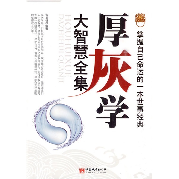 厚灰学大智慧全集