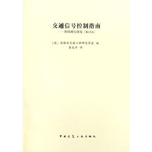 交通信号控制指南：德国现行规范RiLSA