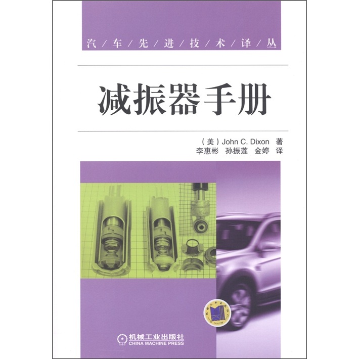 汽车先进技术译丛：减振器手册