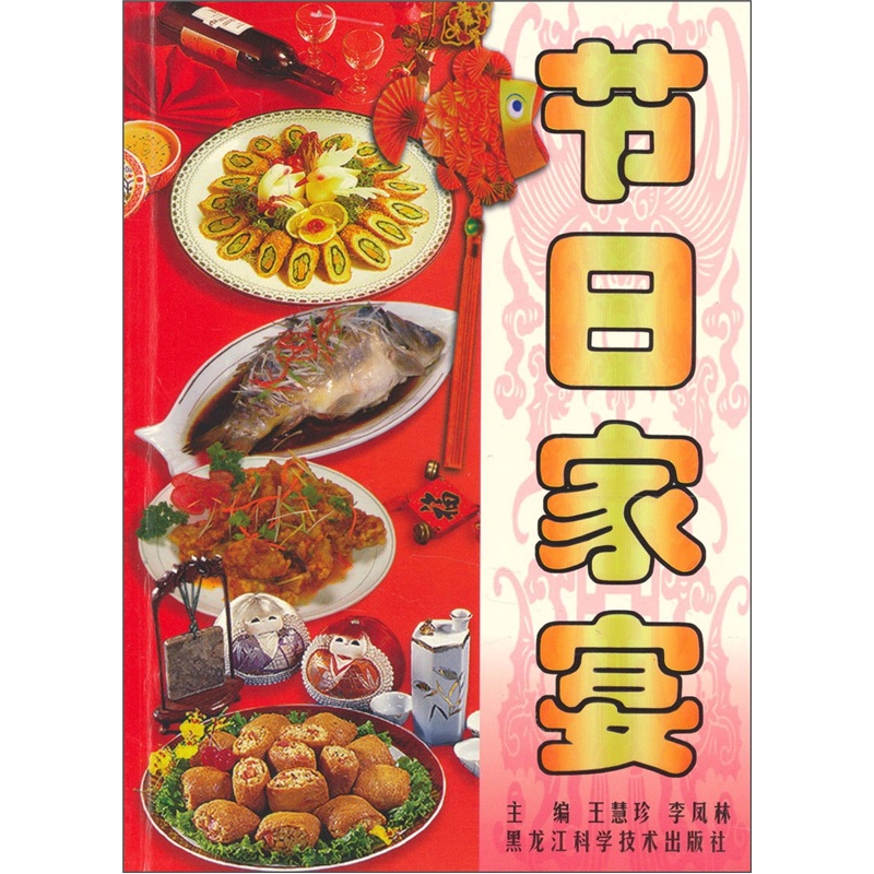 节日家宴