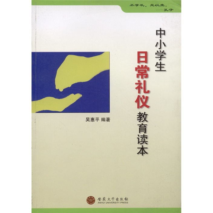 中小学生日常礼仪教育读本9787811107364