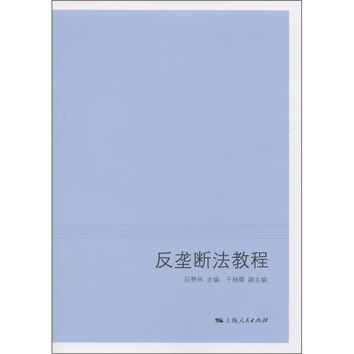 反垄断法教程