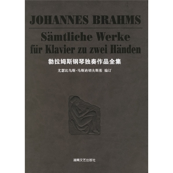 勃拉姆斯钢琴独奏作品全集