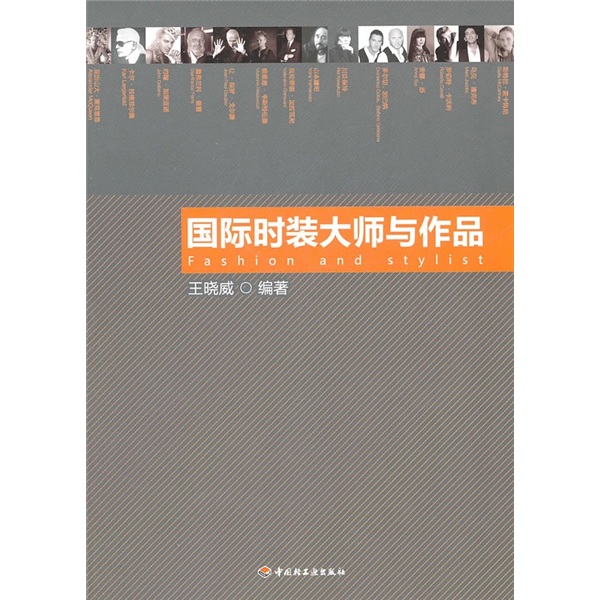 国际时装大师与作品 9787501982592