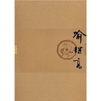 丹青典藏（第1辑）：喻继高卷