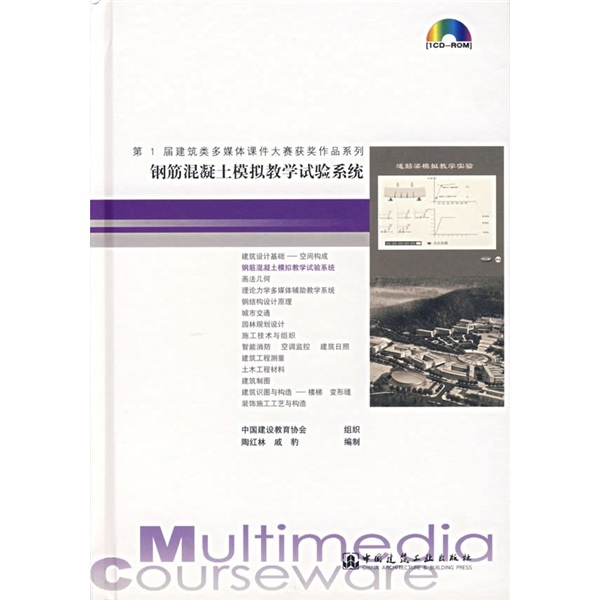 钢筋混凝土模拟教学试验系统（附CD-ROM光盘1张）