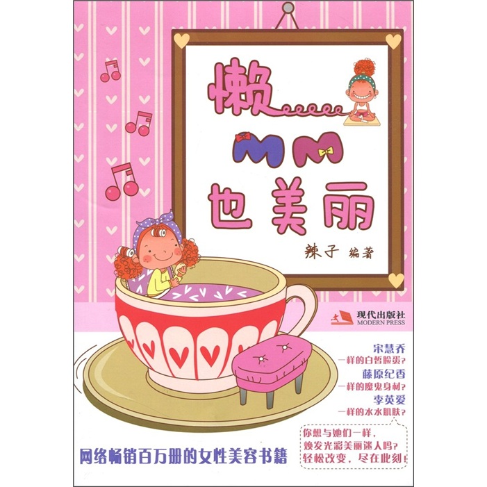 懒MM也美丽