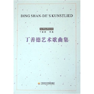 丁善德艺术歌曲集