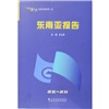 东南亚报告（2010～2011）
