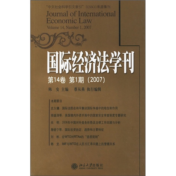 国际经济法学刊:第14卷 第1期(2007)  书籍