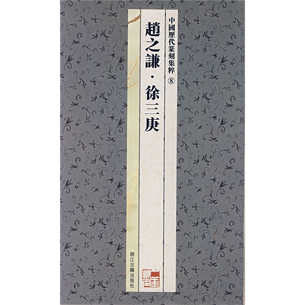 中国历代篆刻集粹8：赵之谦·徐三庚