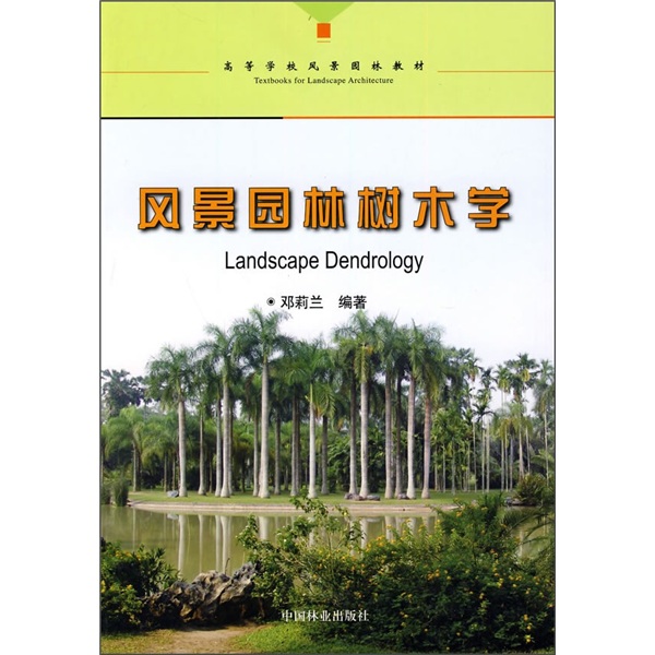 高等学校风景园林教材：风景园林树木学