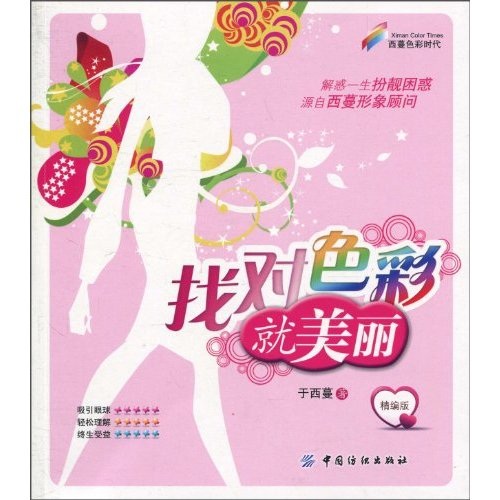 找对色彩就美丽：精编版