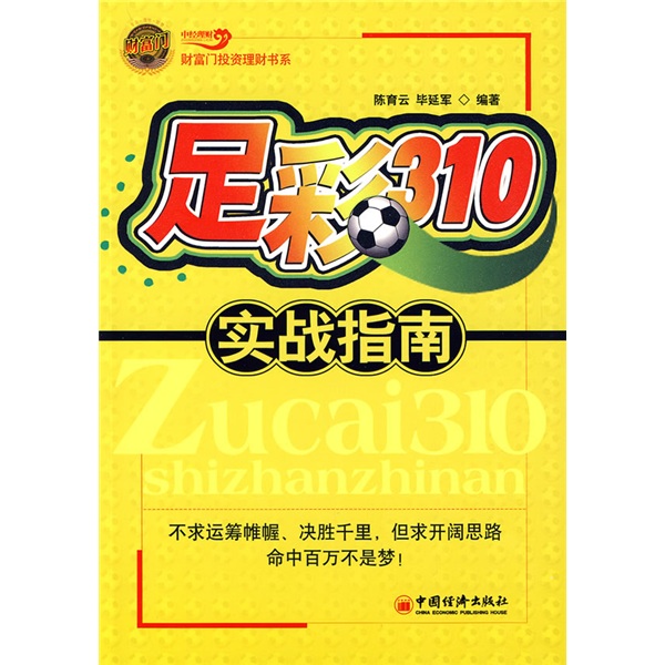 足彩310实战指南