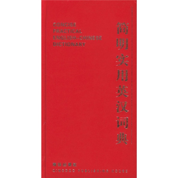 简明实用英汉词典