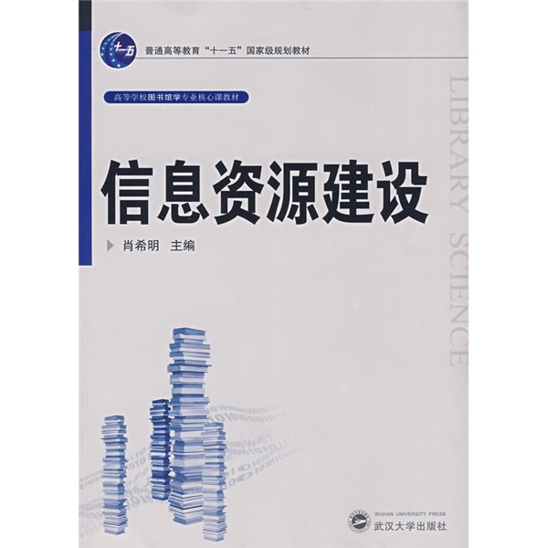信息资源建设/普通高等教育“十一五”国家级规划教材