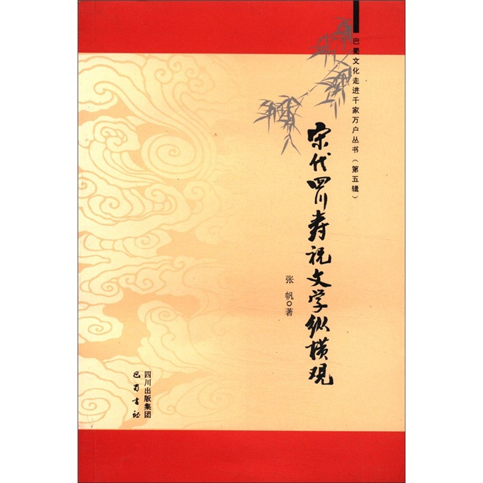 巴蜀文化走进千家万户丛书（第5辑）：宋代四川寿祝文学纵横观