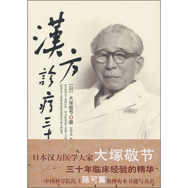 汉方诊疗三十年