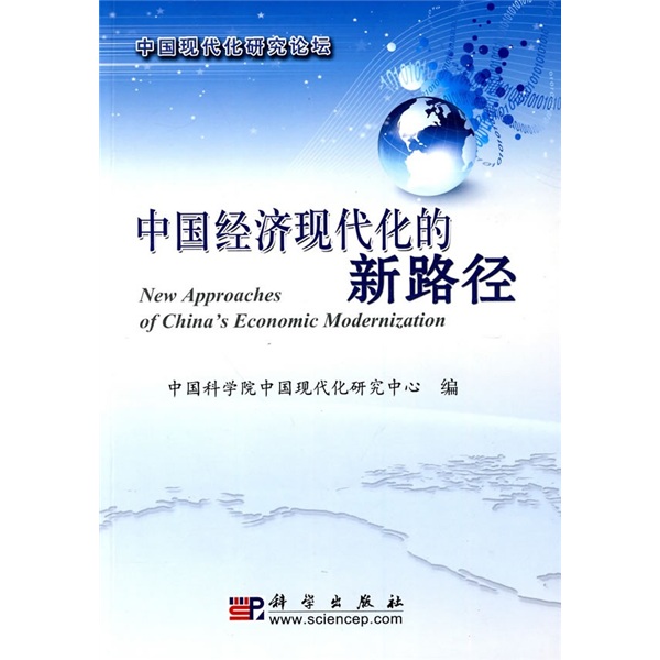 中国经济现代化的新路径