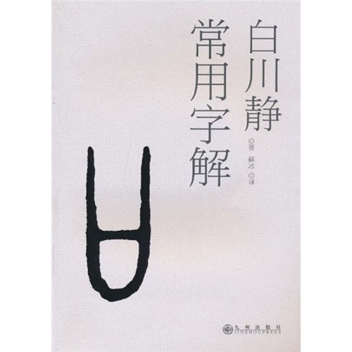 常用字解