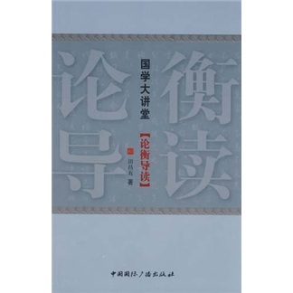 国学大讲堂：论衡导读