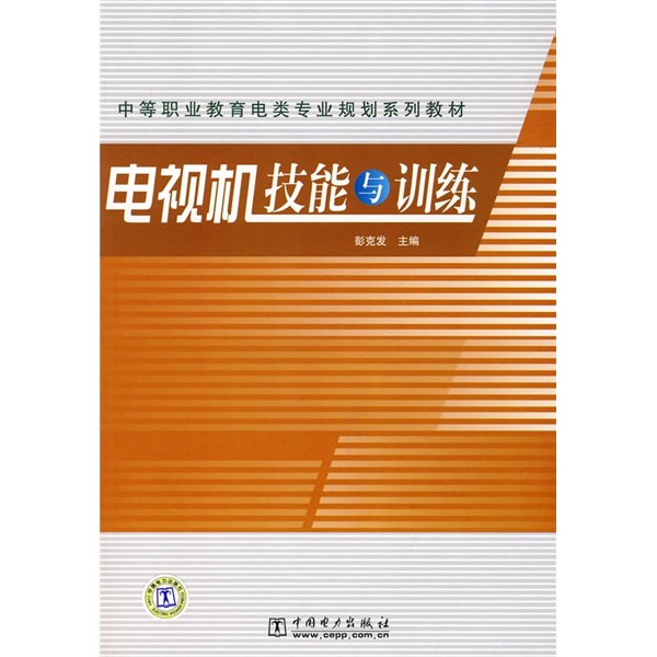 中等职业教育电类专业规划系列教材：电视机技能与训练