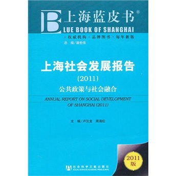 上海社会发展报告（2011）