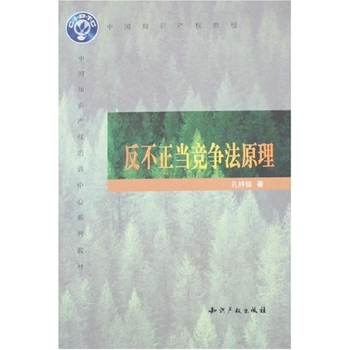 中国知识产权培训中心系列教材：反不正当竞争法原理