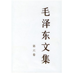 毛泽东文集第六卷精 9787010028644 人民 本社