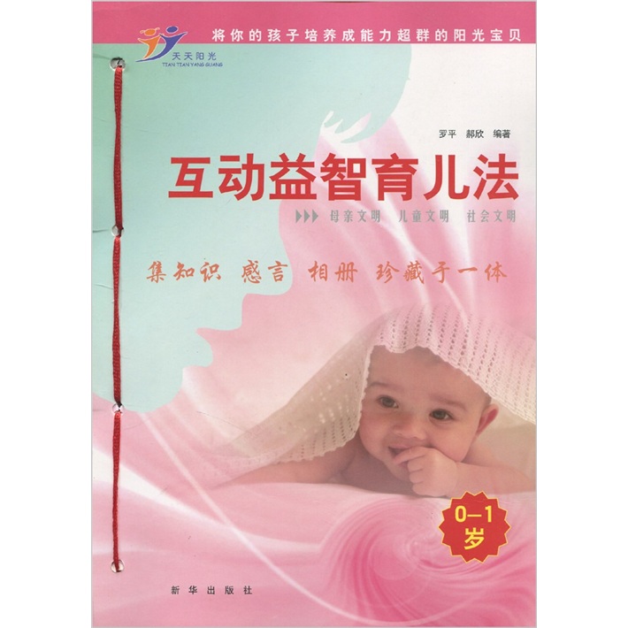 互动益智育儿法（0-1岁）