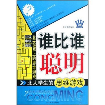 谁比谁聪明：北大学生的思维游戏