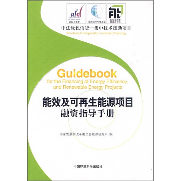 能效与可再生能源项目融资指导手册