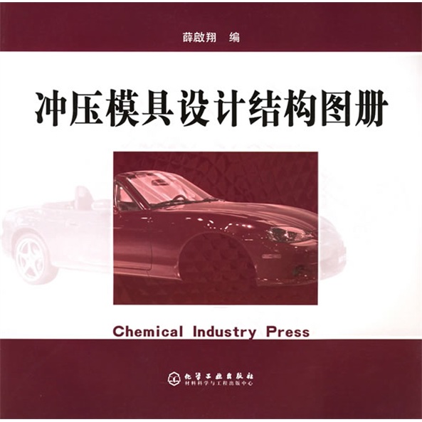 冲压模具设计结构图册