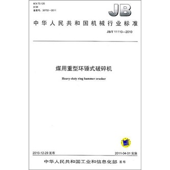 JB/T 11110-2010 煤用重型环锤式破碎机