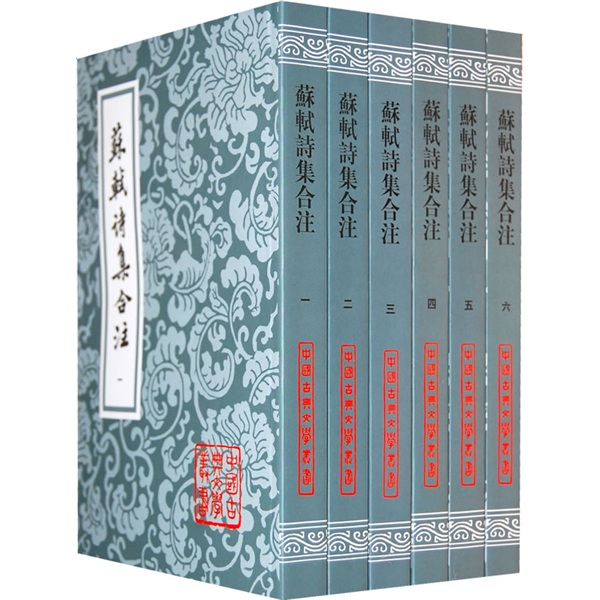 苏轼诗集合注(繁体竖排版)(平装共6册)/中国古典文学丛书