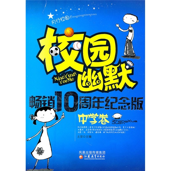 校园幽默畅销10周年纪念版（中学卷）