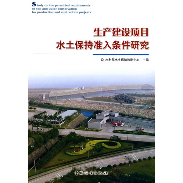 生产建设项目水土保持准入条件研究