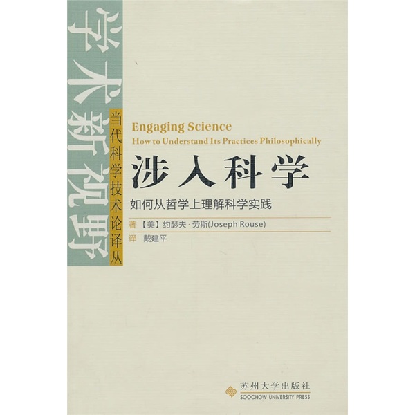 涉入科学：如何从哲学上理解科学实践