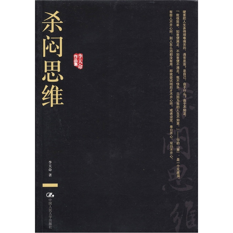 杀闷思维9787300098395