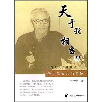 天于我相当厚：丰子恺女儿的自述