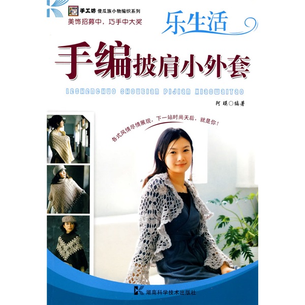 手工坊傻瓜族小物编织系列：手编披肩小外套