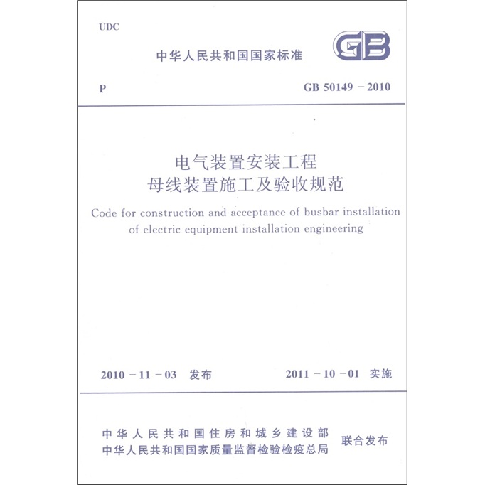 中华人民共和国国家标准（GB 50149-2010）：电气装置安装工程母线装置施工及验收规范