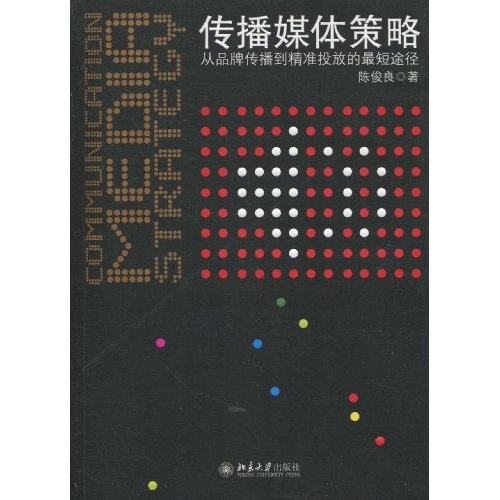 传播媒体策略