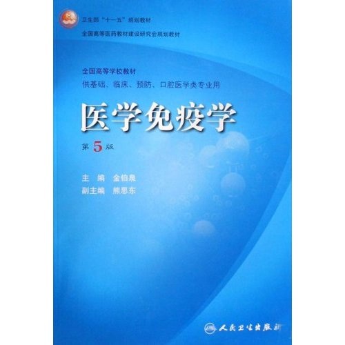 卫生部“十一五”规划教材·全国高等医药教材建设研究会规划教材：医学免疫学（第5版）
