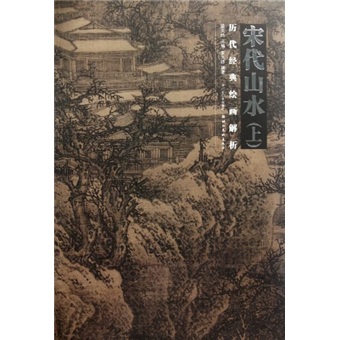 历代经典绘画解析：宋代山水（上）